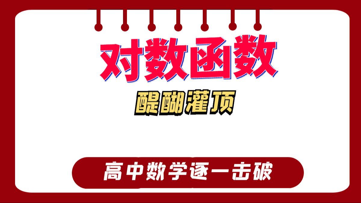 对数函数,一个视频让你醍醐灌顶!高中数学函数突破!