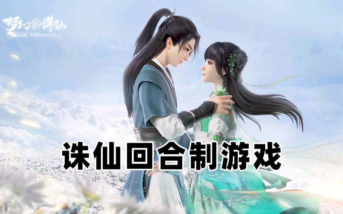 完美世界新游梦幻新诛仙模拟器试玩,诛仙回合制游戏