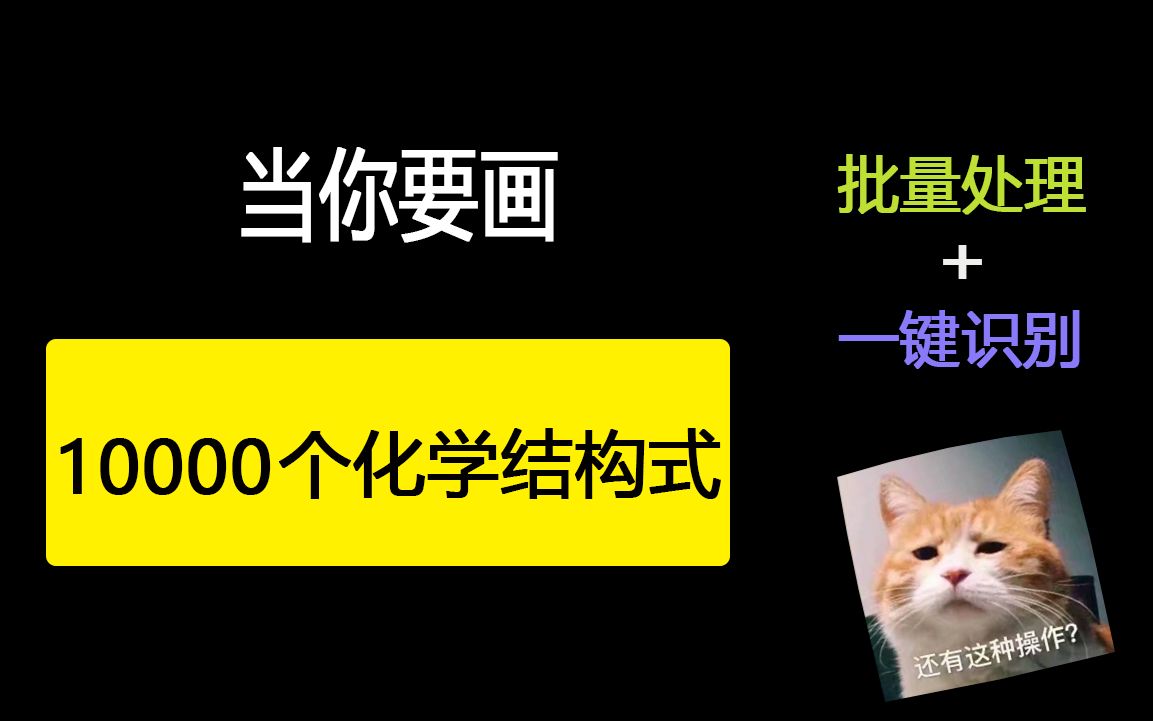 当你要画10000个化学结构式时.