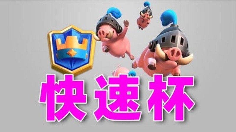 皇室战争:快速杯总决赛,谁是速度之王