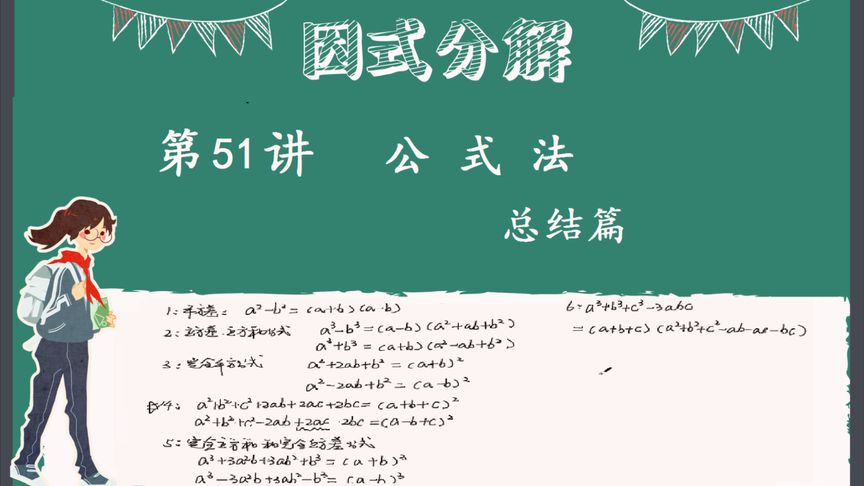 因式分解: 应用公式法 总结篇 第51讲 全民求知季