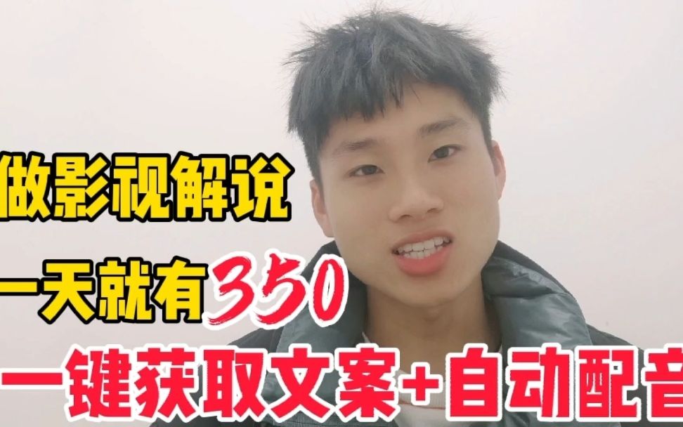 新手做影视解说一天350,声音不好听不会写文案?教你一键生成