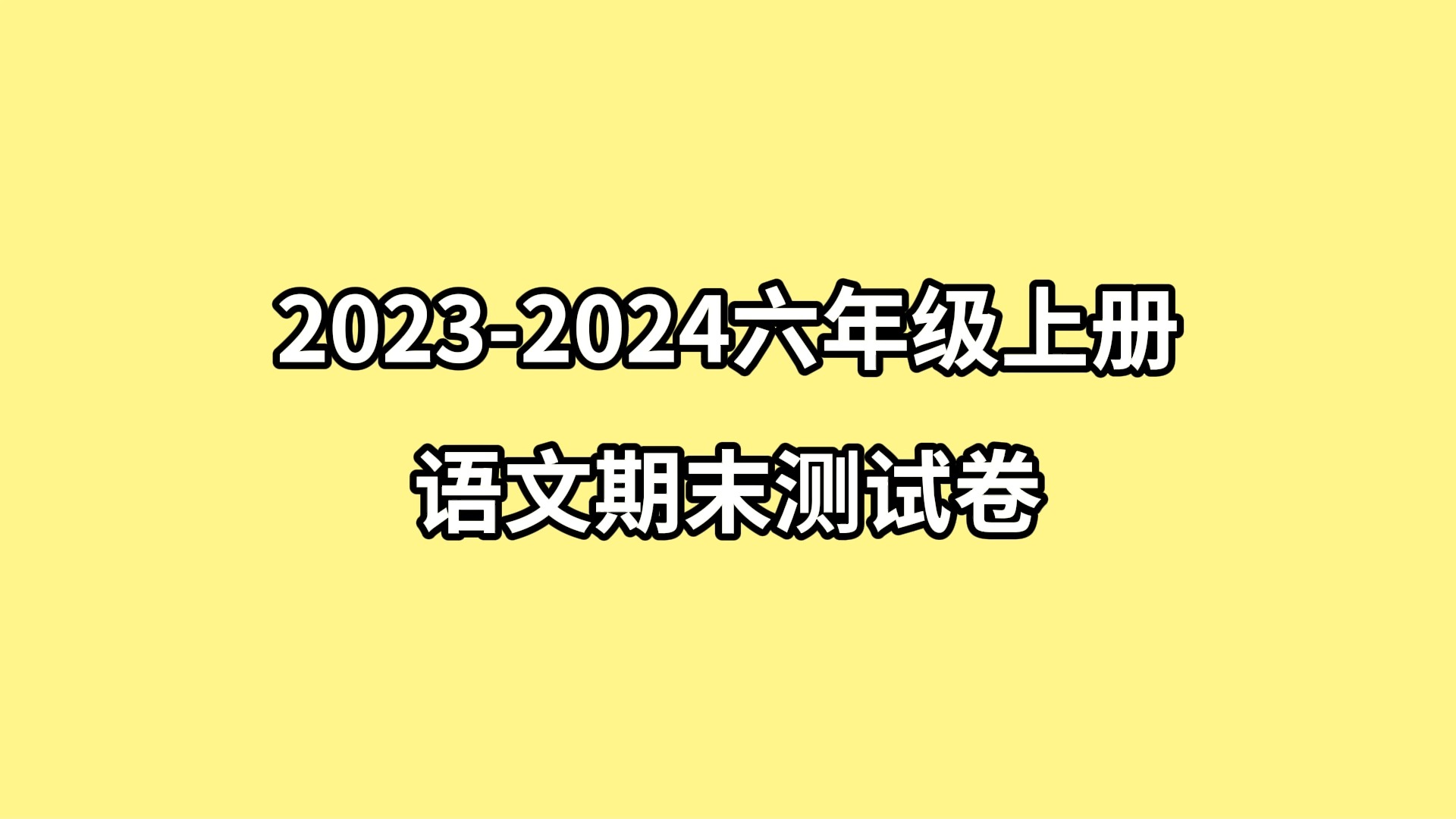 2023-2024六年级上册语文期末测试卷