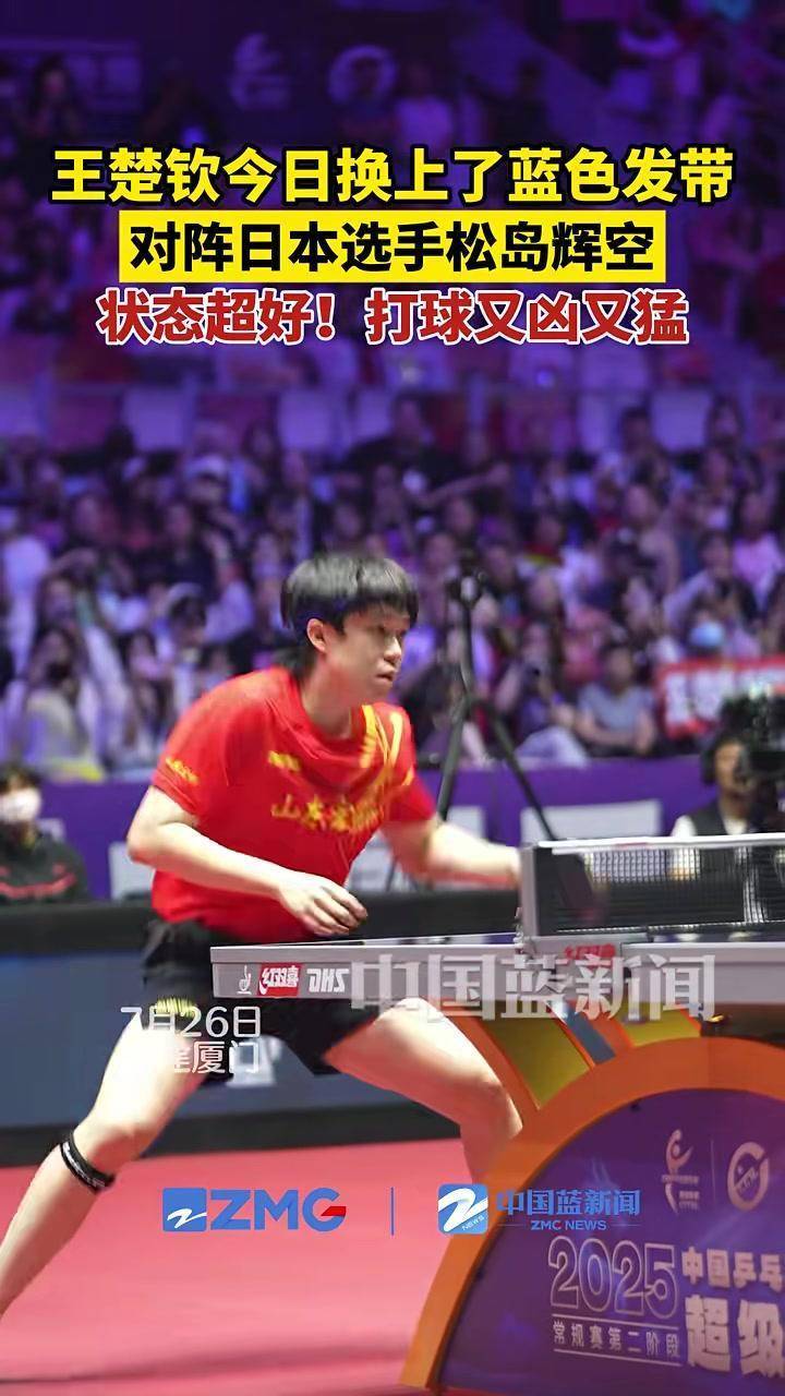 王楚钦今日换上了蓝色发带对阵日本选手松岛辉空。状态超好!打球又...