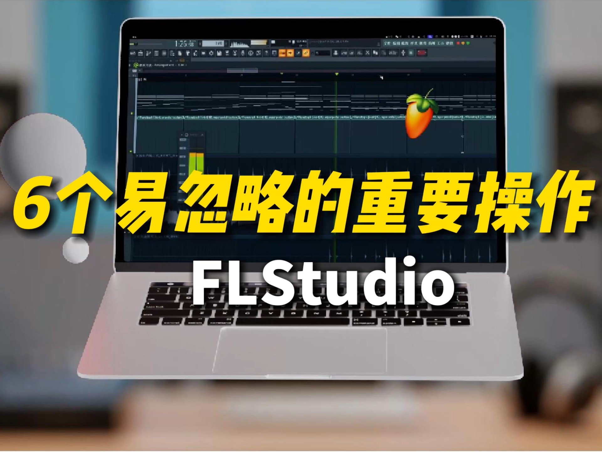 Flstudio里6个重要容易忘记的操作!快收藏起来吧～