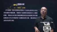 2020年中级经济师《工商管理》教材精讲09-企业战略分析(四).mp4