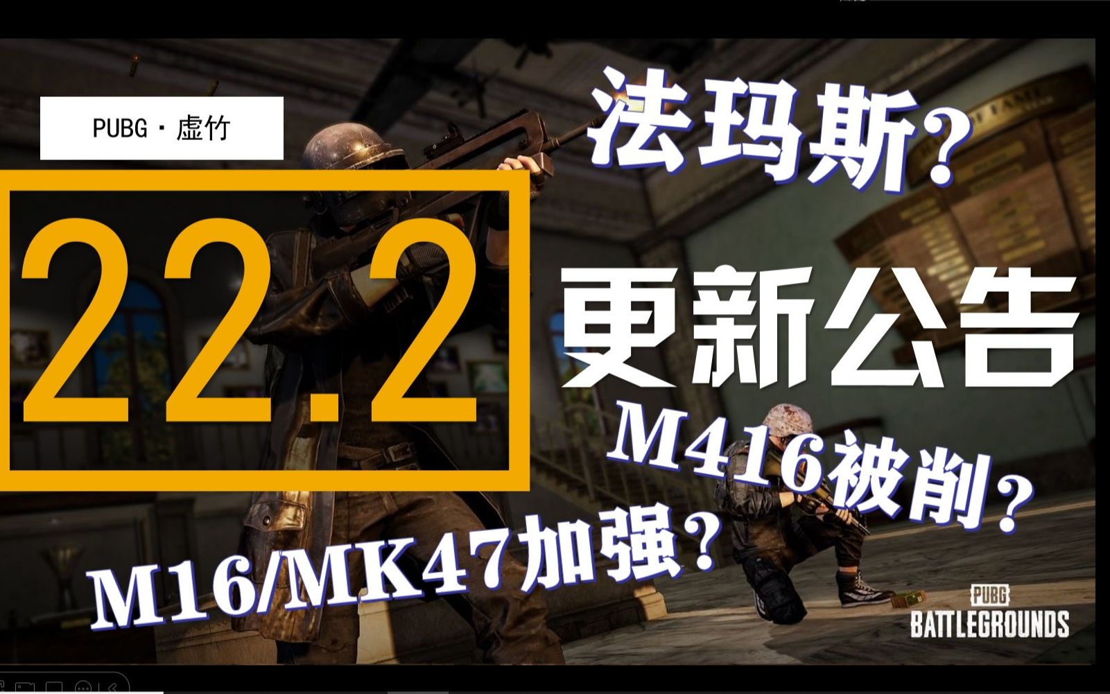 【PUBG】绝地求生22.2更新解读!新枪法玛斯!M4被削!M16/MK47史诗...