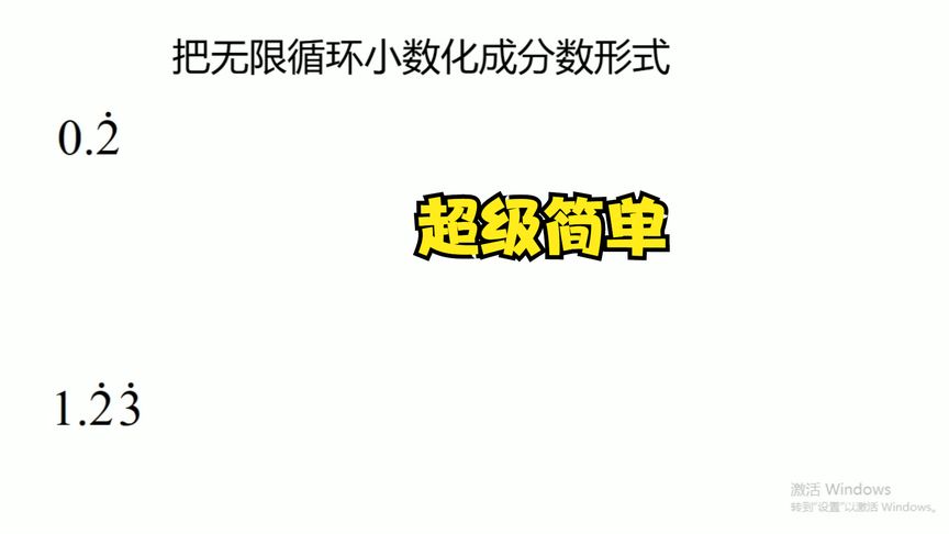 把无限循环小数化成分数。@方老师数学课堂 @余老师讲初中数学