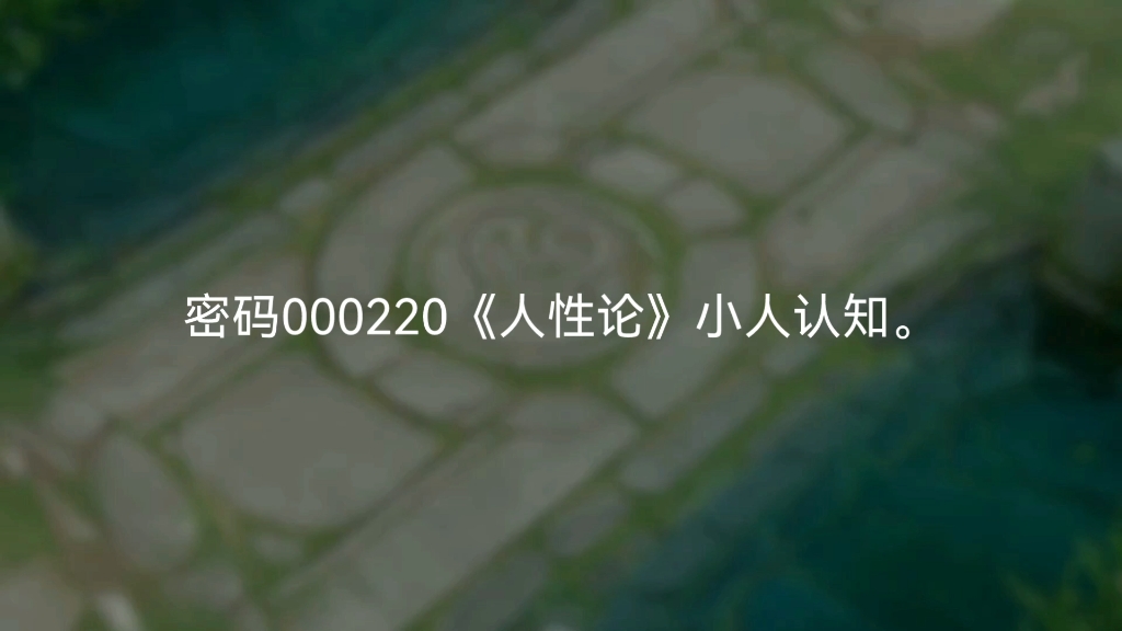密码000220《人性论》小人认知。快手同步。抖音同步。西瓜视频...