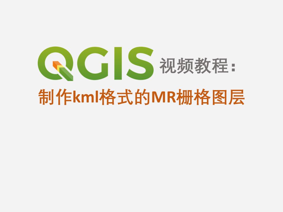 QGIS制作MR栅格kml图层视频教程