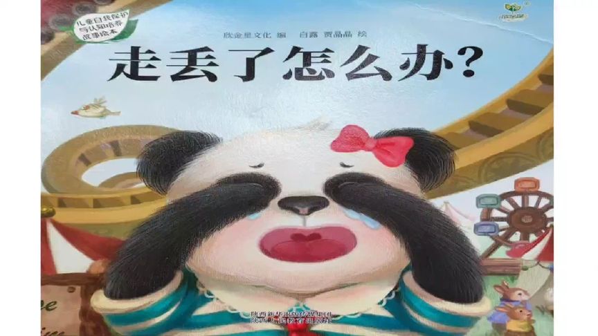 绘本故事《走丢了怎么办》