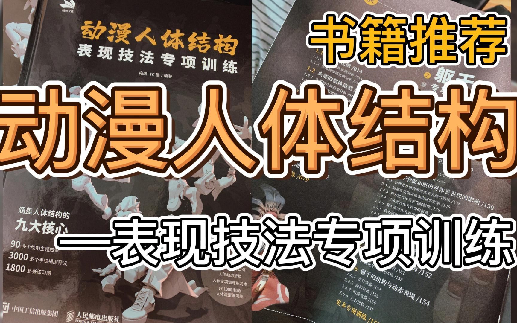 是什么书让作者肝到住院?tenten老师带着他画了三年的《动漫人体结构...