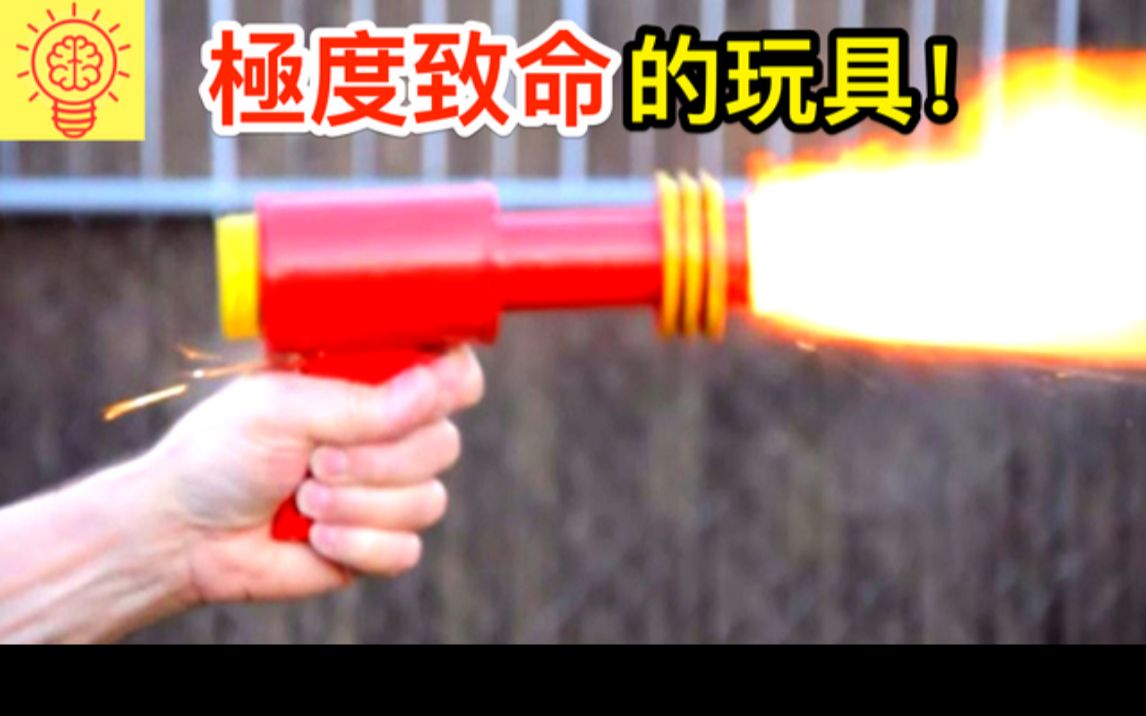 全球禁止!史上最致命的危险玩具!