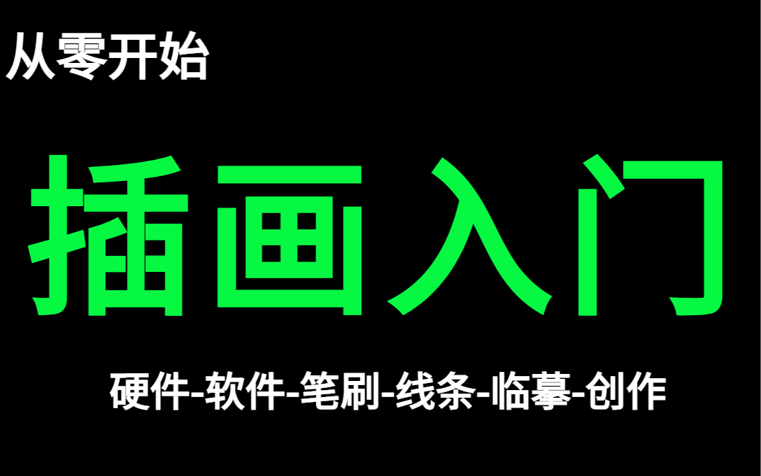 【插画合集】萌新该怎么从零开始学插画?没有绘画基础竟然也可以学...