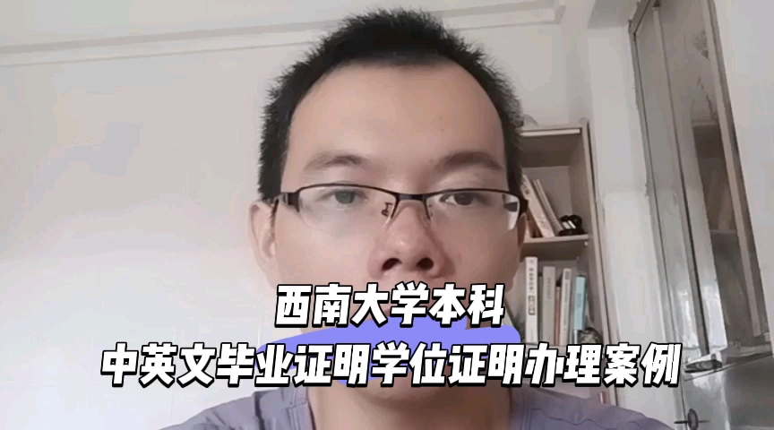 西南大学本科中英文毕业证明学位证明办理案例 日月兼程