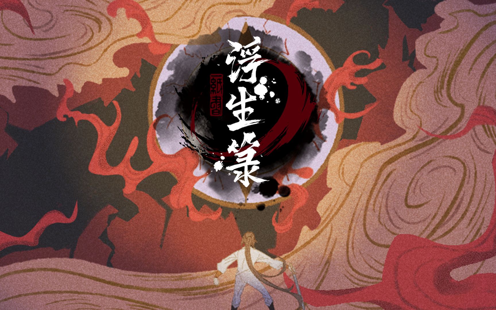 【独立游戏】重开人生互动式轻量文字游戏《浮生箓》,含修仙+武侠...