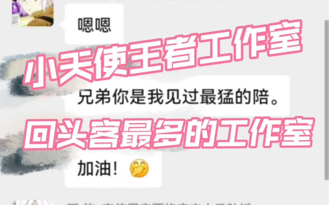 【小天使王者荣耀工作室】专业可靠,服务周到(近期结单聊天记录部分...