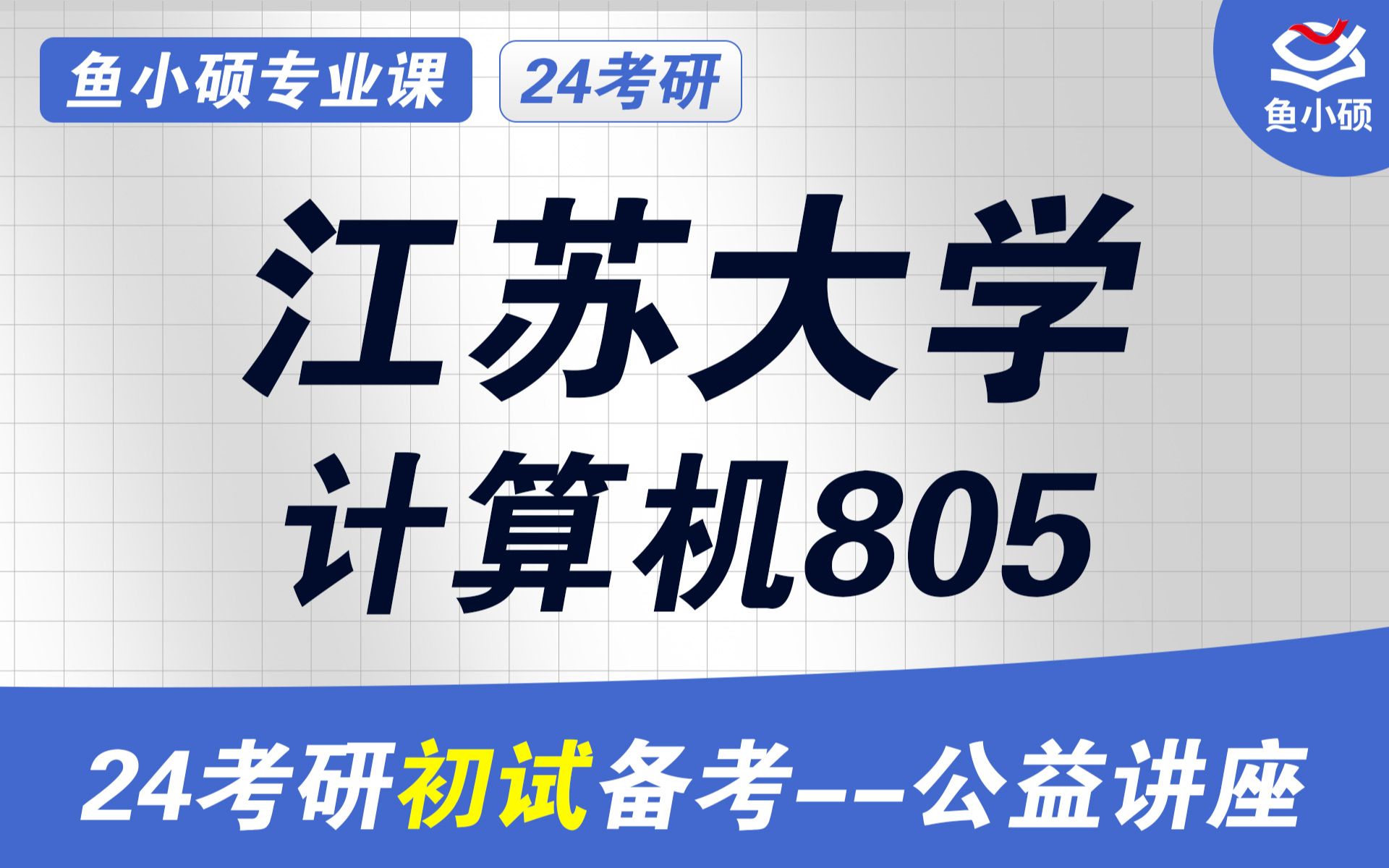 24江苏大学计算机805考研-24江大计算机-初试备考经验分享