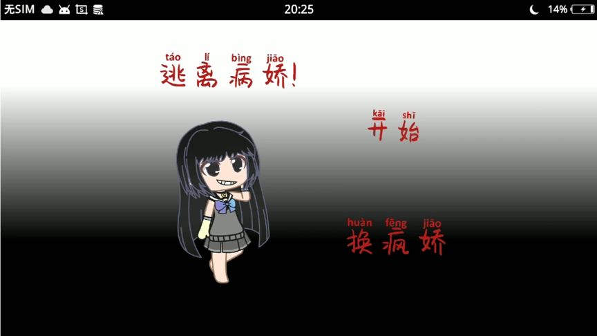 逃离病娇!因为是第一个做的,所以不好,请谅解ߘ