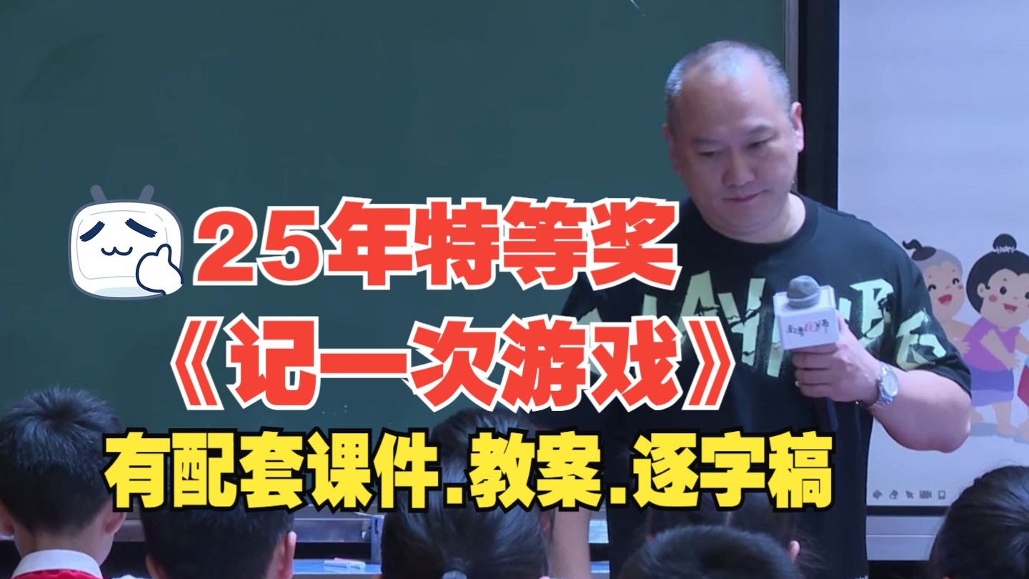 最新习作《记一次游戏》何捷作文公开课四年级上册语文优质课【小学...