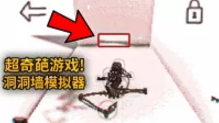纸鱼解说大全 第一季 第193集 超奇葩游戏: 洞洞墙模拟器, 你以为这是...