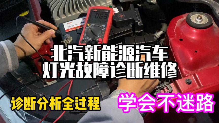 新能源汽车灯光故障诊断维修,诊断分析全过程,学会从此不迷路