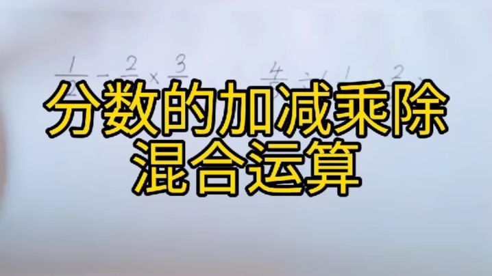 分数的加减乘除混合运算。