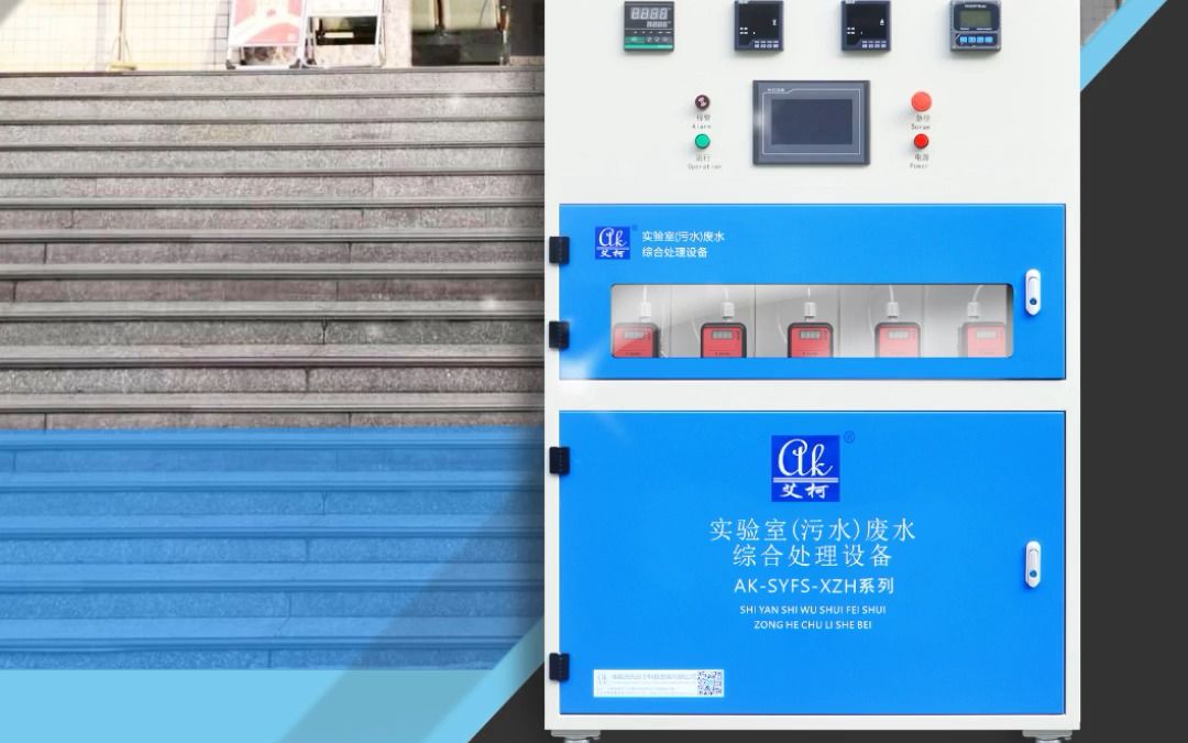 艾柯实验室污水处理系统实验分析废液处理设备污水处理设备厂家客户...