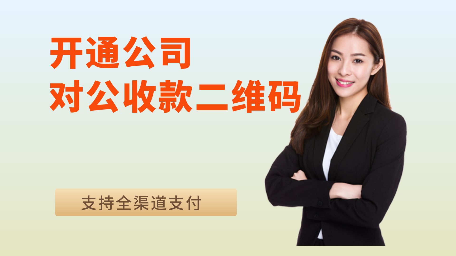 开通公司对公收款二维码