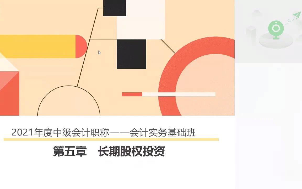2021中会《会计实务》基础精讲班 24 第五章 长期股权投资2 _ 叶飞飞