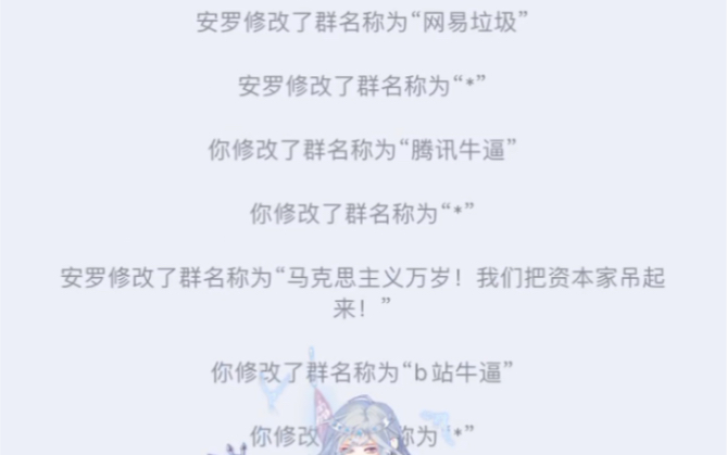 群 主 把 群 名 修 改 为 “*”