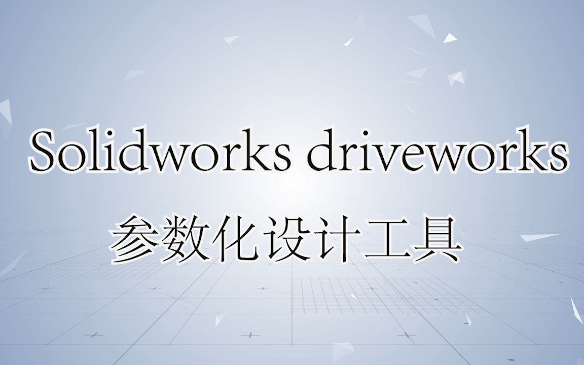 SolidWorks参数化工具driveworks入门级教程