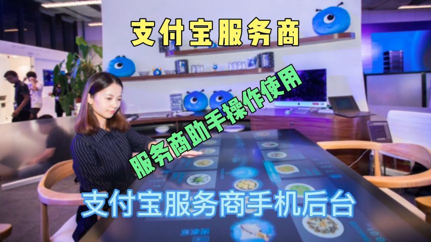支付宝服务商助手操作及使用方法,现场演示,清晰明了。
