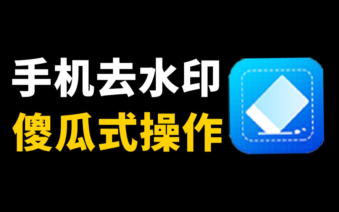 手机无痕去水印,傻瓜式操作!图片视频丨书单制作丨流动图片通杀
