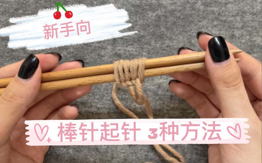 〖棒针起针〗适合新手的3种起针方式 围巾起针 棒针编织手工DIY新手...
