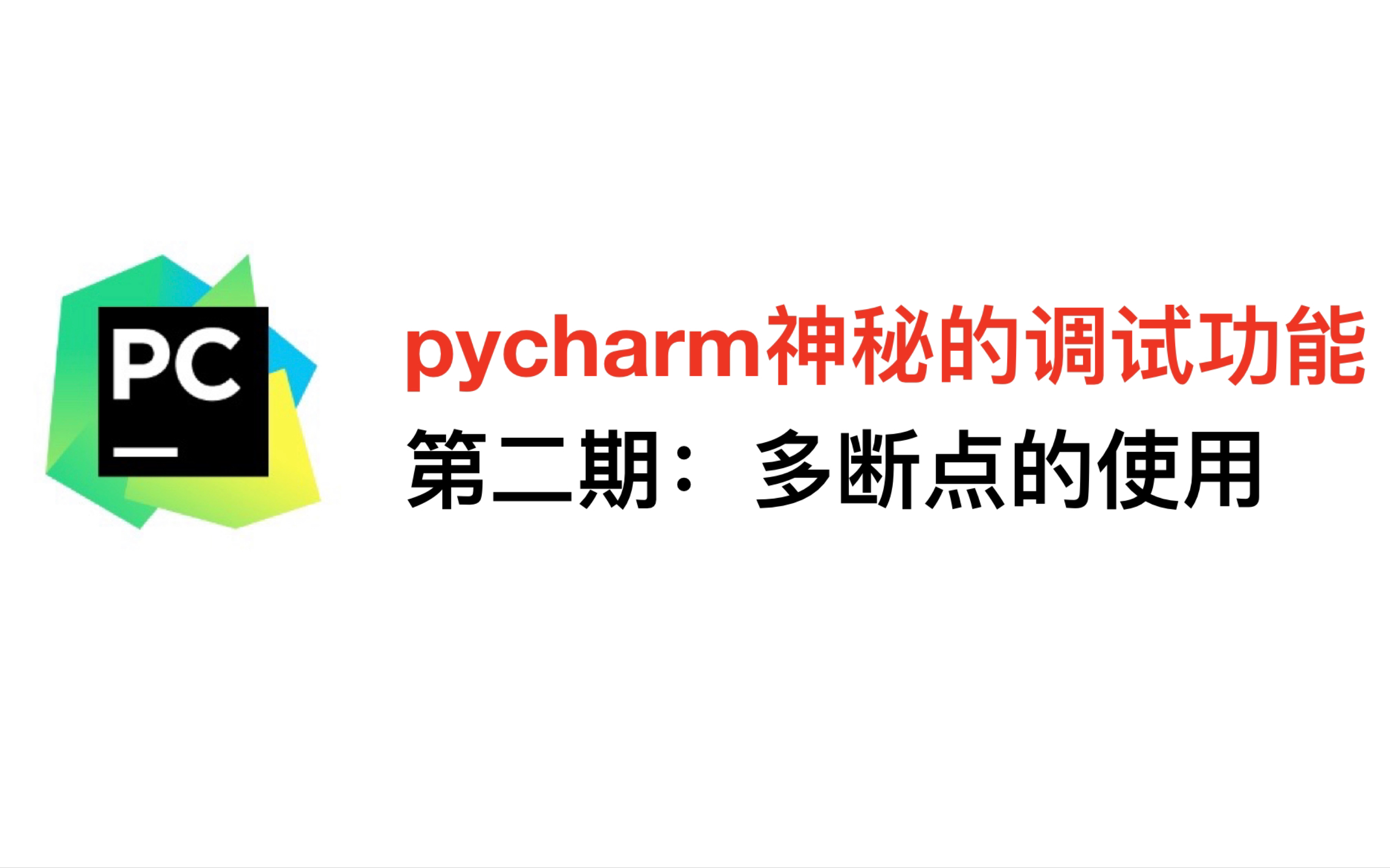 还有人不会pycharm神秘的调试功能吗?第二期:多断点如何使用?