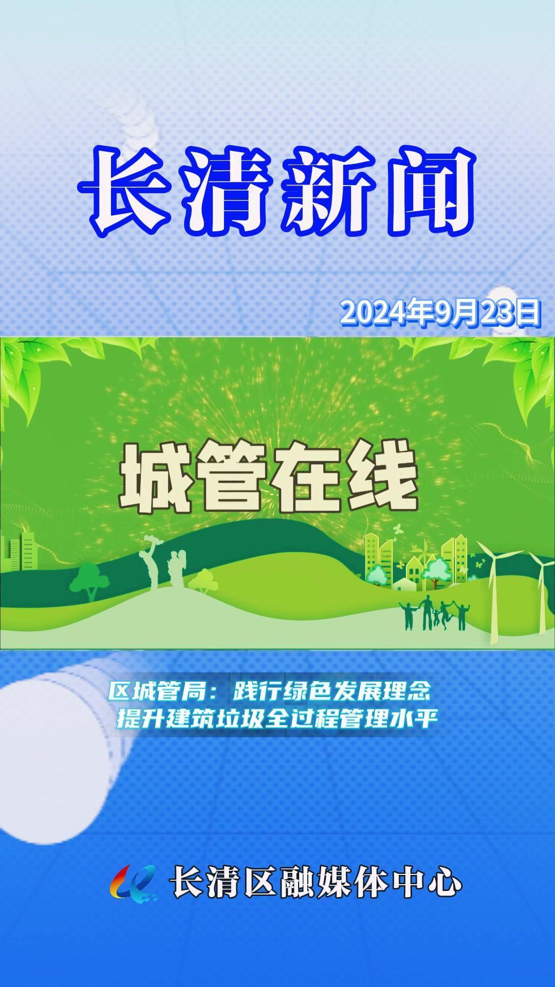 #长清新闻区城管局:践行绿色发展理念提升建筑垃圾全过程管理水平