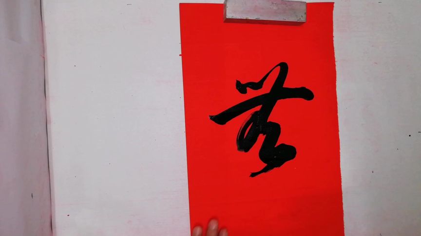 经典成语“无以复加”现场书法表演