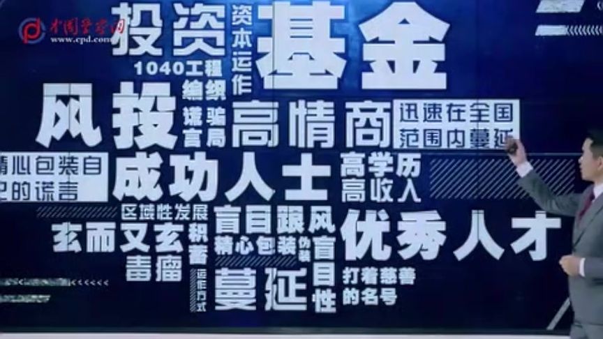 公安部揭密七大传销骗局:(二)超级工程带你富贵带你飞