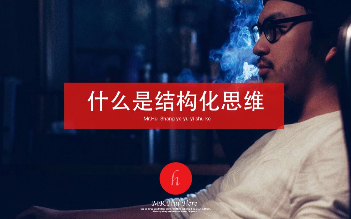 浅谈结构化思维