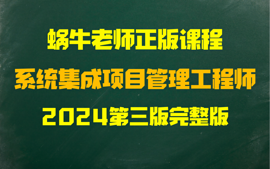 系统集成项目管理工程师-软考中级-2024第三版