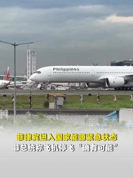 菲律宾进入国家能源紧急状态,菲总统称飞机停飞"确有可能"