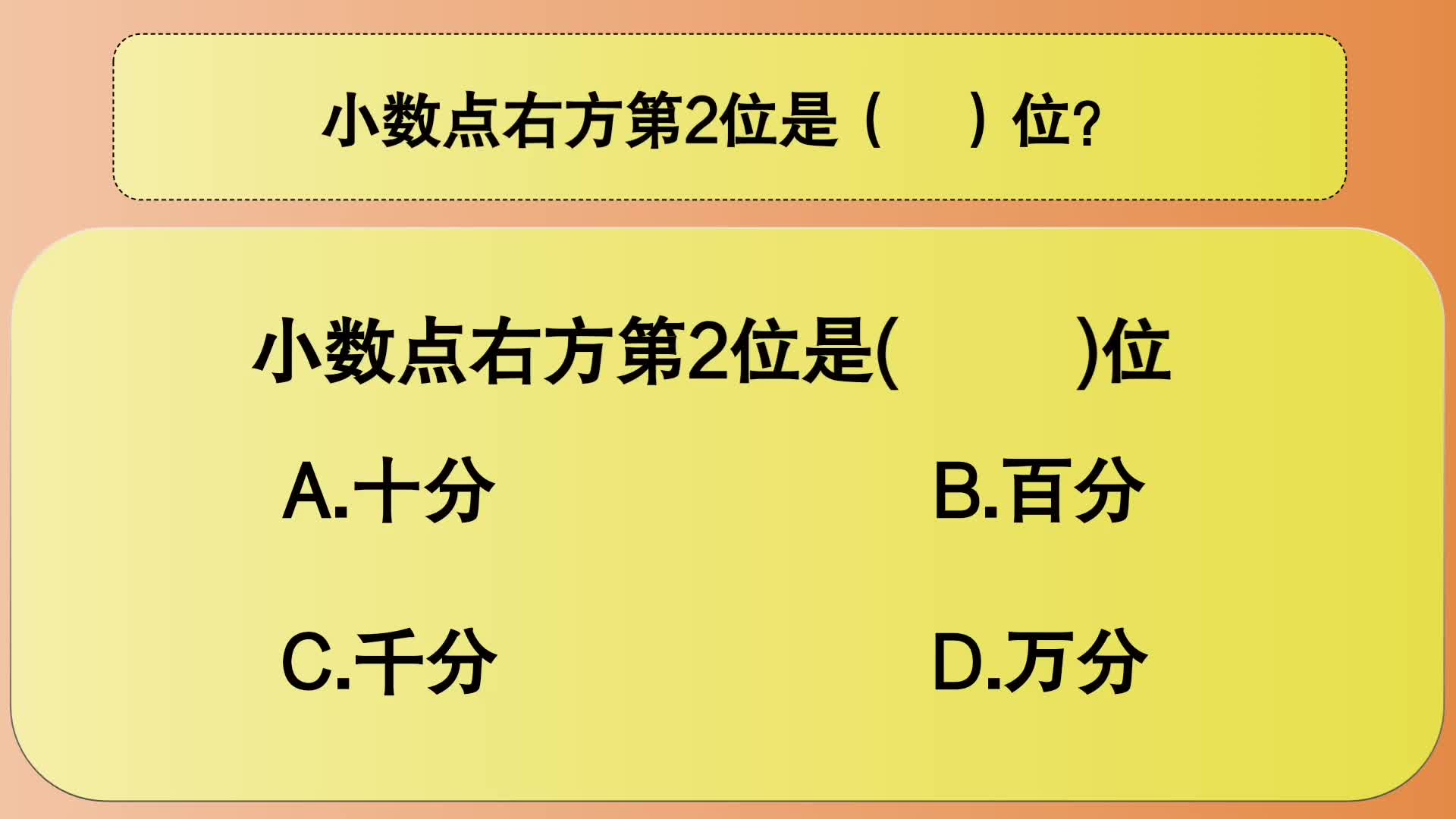 四年级数学:小数点右方第2位是()位?