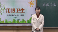 【小学一年级健康教育】37《用眼卫生》【停课不停学】