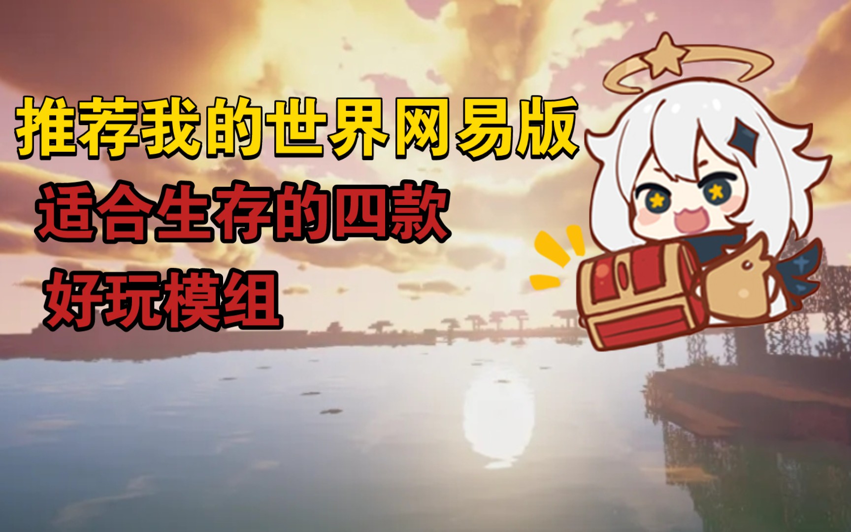推荐我的世界网易版四款适合生活的模组(口渴值与体温,极限生存…)