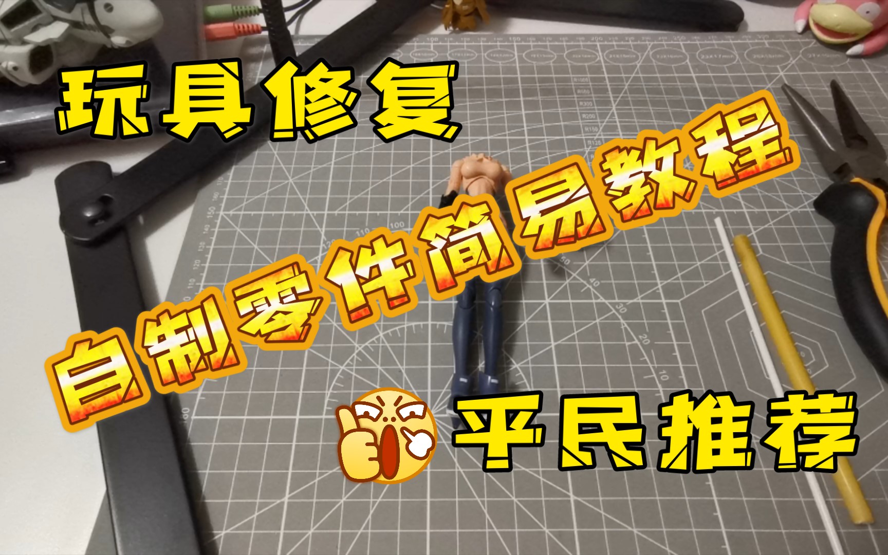 【模型修复】自制零件入门级简易教程
