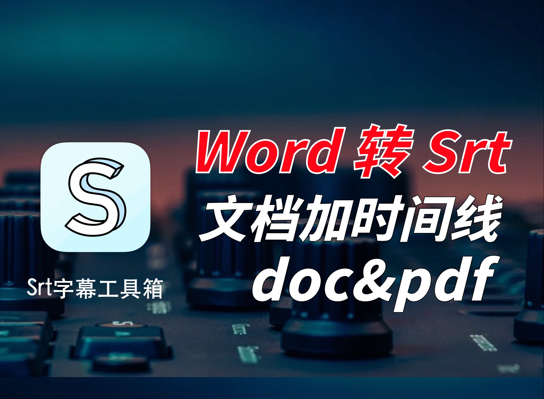 word|pdf 文档转 Srt