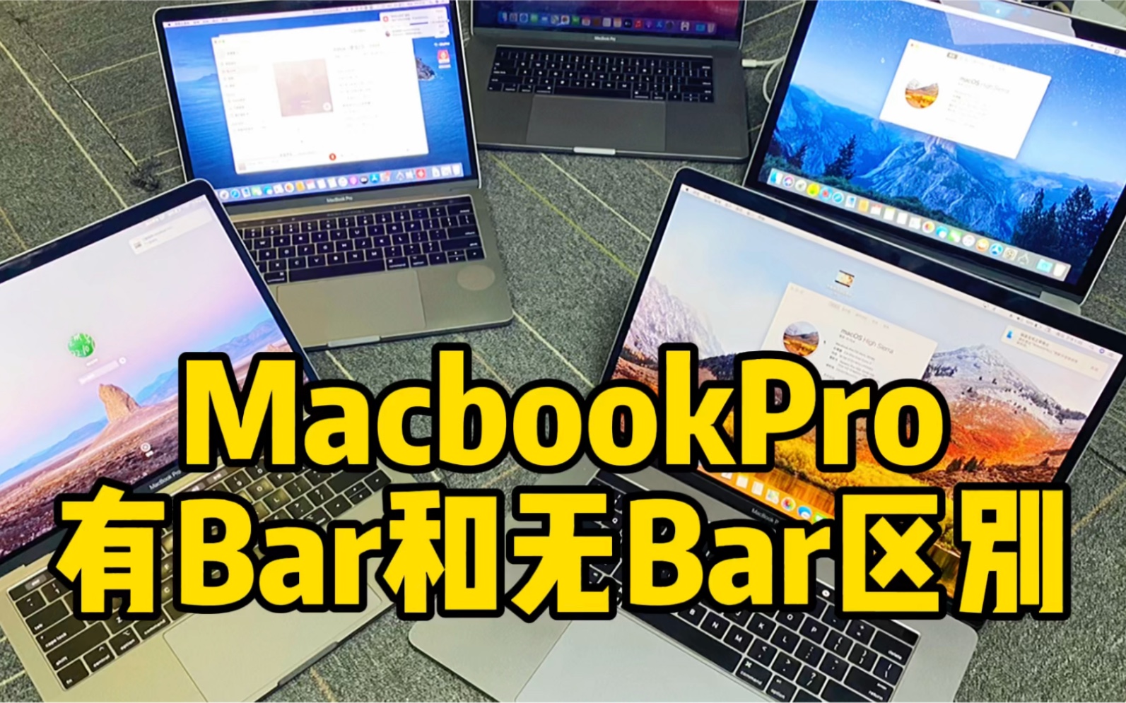 MacBookPro带触控条和不带触控条的区别?