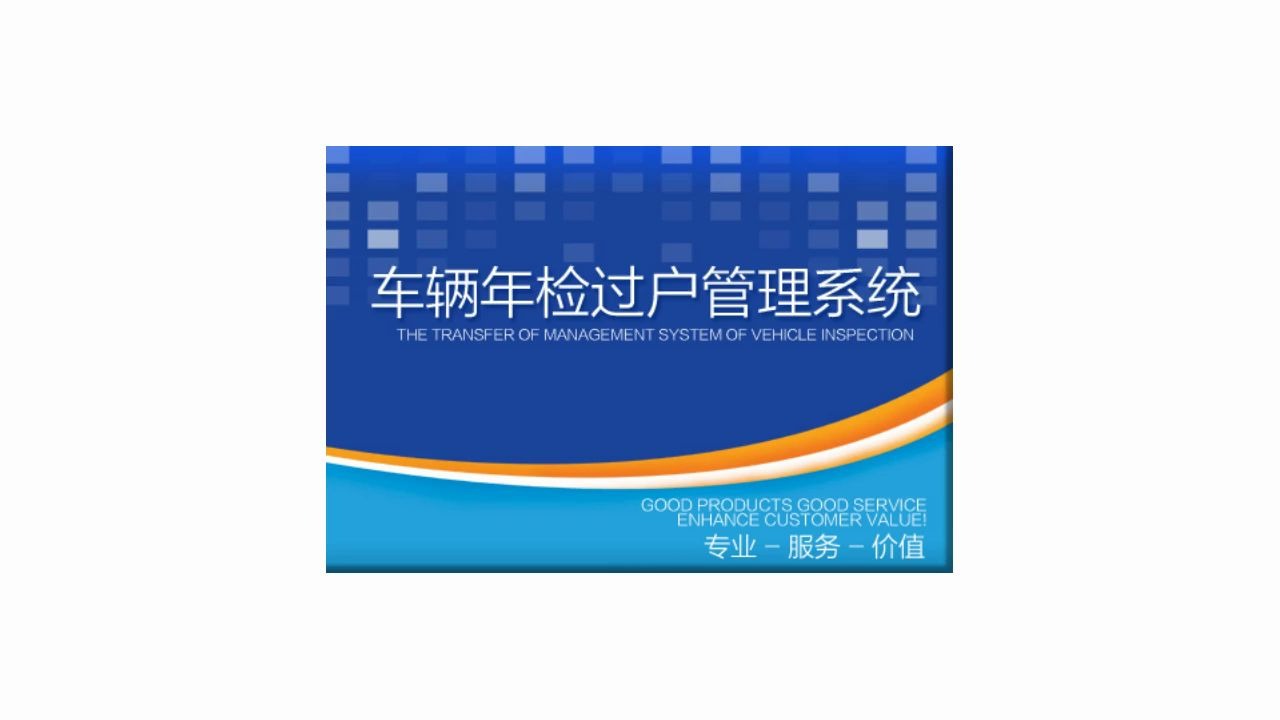 车辆管理好帮手,车辆年检过户管理软件