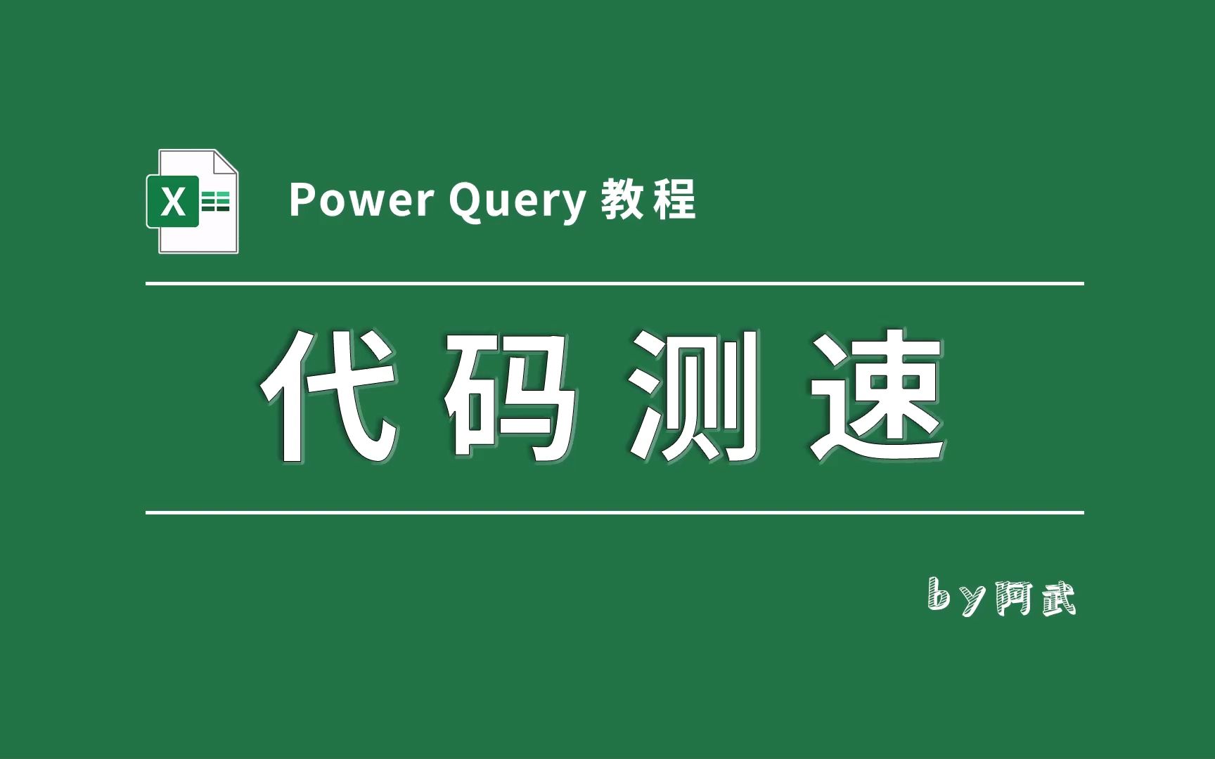 PQ查询和Excel公式测速工具来啦!谁快谁慢,一测便知!